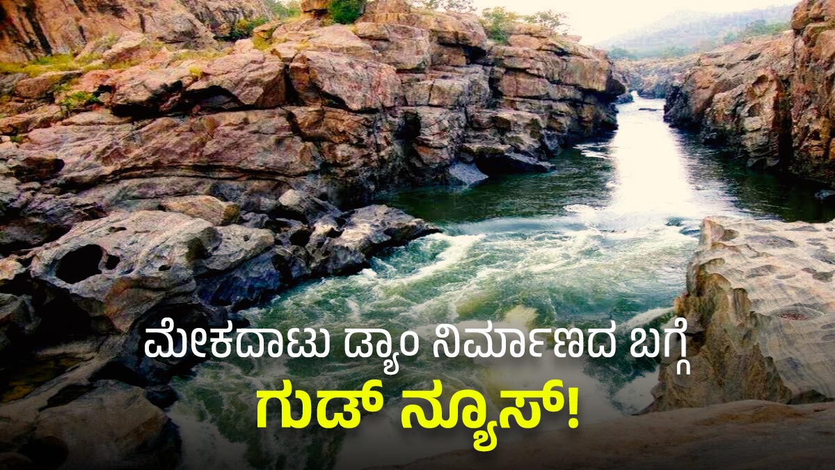Mekedatu Dam: ಮೇಕದಾಟು ಡ್ಯಾಂ ನಿರ್ಮಾಣದ ಬಗ್ಗೆ ಗುಡ್ ನ್ಯೂಸ್! | Discover how ...