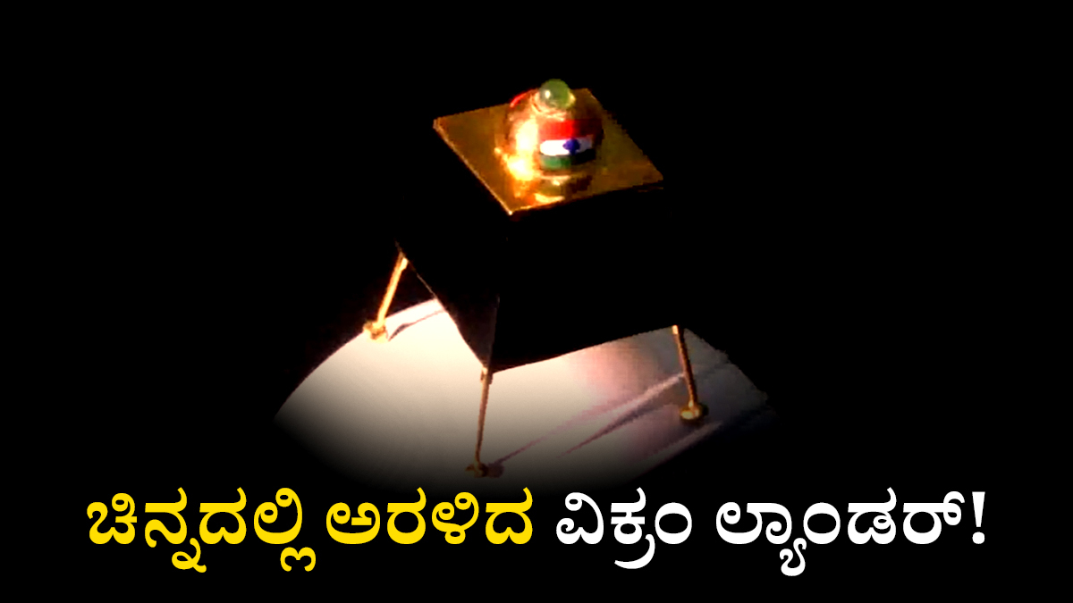 Chandrayaan-3: ಚಿನ್ನದಲ್ಲಿ ಅರಳಿದ ಭಾರತೀಯರ ವಿಕ್ರಂ ಲ್ಯಾಂಡರ್! | Discover how ...