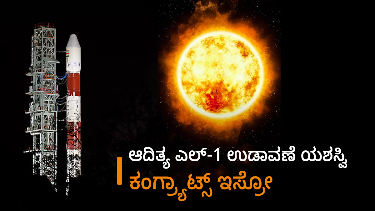 Aditya L1 Launched: ಆದಿತ್ಯ ಎಲ್-1 ಉಡಾವಣೆ ಯಶಸ್ವಿ, ಸೂರ್ಯನತ್ತ ಭಾರತ | Aditya L1 Successfully Launched ...