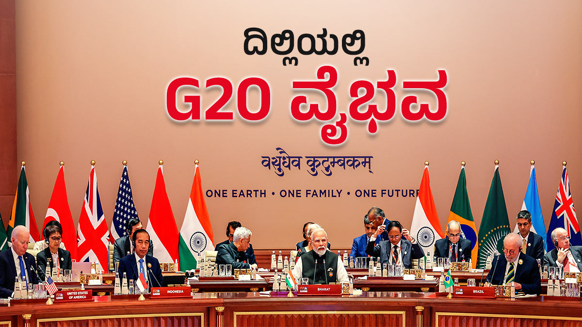 G20 Summit 2023 Live: ಜಿ20 ಶೃಂಗಸಭೆ ಮುಕ್ತಾಯ | G20 Summit 2023 Delhi Live ...
