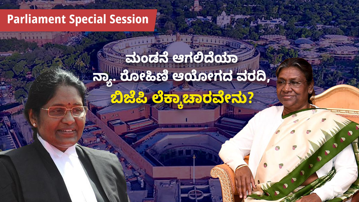 Parliament Special Session: ಮಂಡನೆ ಆಗಲಿದೆಯಾ ನ್ಯಾ. ರೋಹಿಣಿ ಆಯೋಗದ ವರದಿ ...