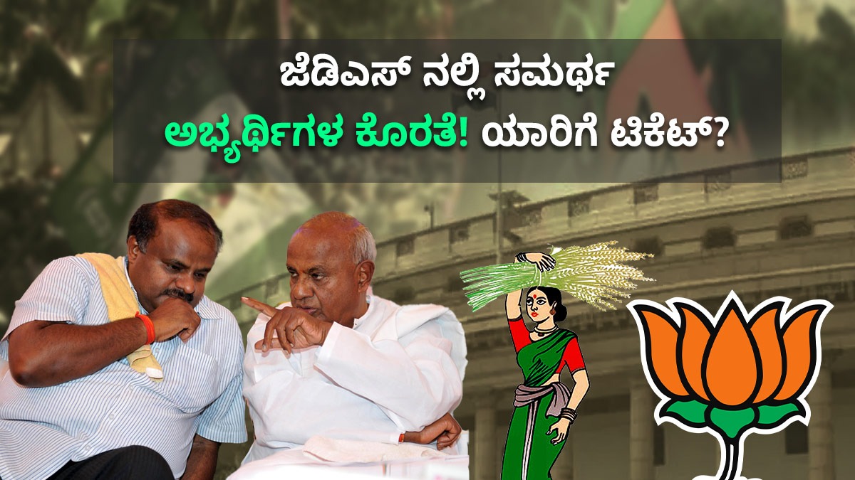 ಕಮಲ-ದಳ ಮೈತ್ರಿ: ಜೆಡಿಎಸ್‌ ಗೆ ಸಿಗುವ ಕ್ಷೇತ್ರಗಳಲ್ಲಿ ಸಮರ್ಥ ಅಭ್ಯರ್ಥಿಗಳ ಕೊರತೆ: ಯಾರಿಗೆ ಸಿಗಲಿದೆ ಟಿಕೆಟ್ ...
