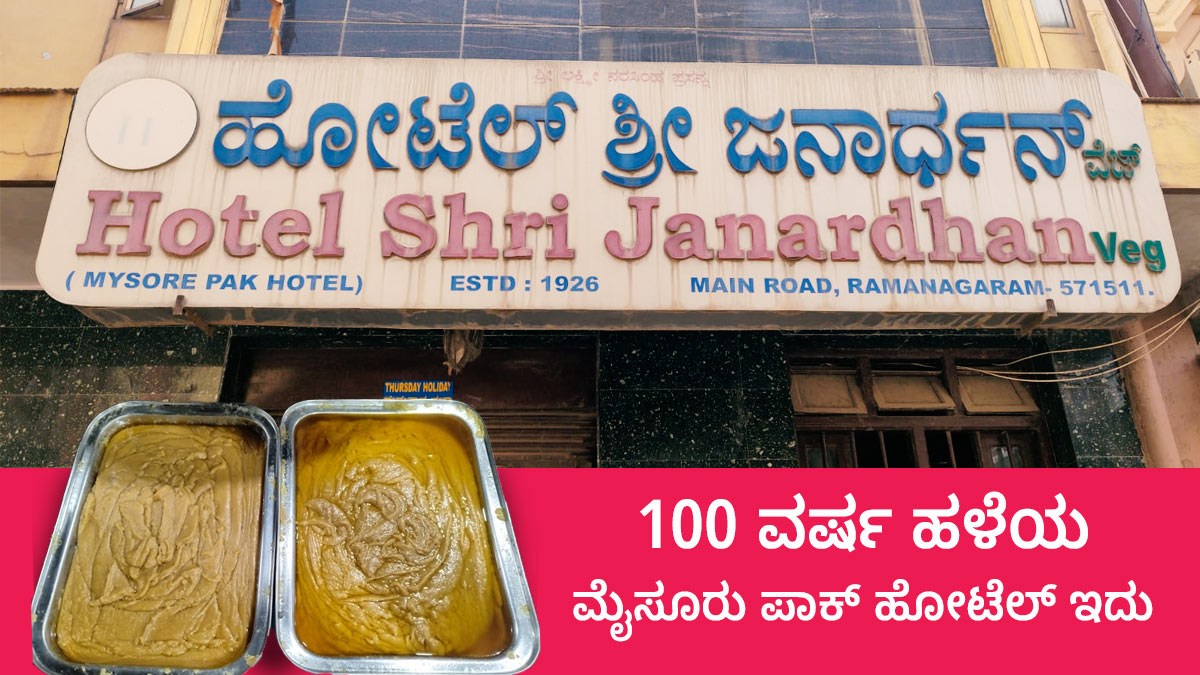 ರಾಮನಗರ: ವಿದೇಶದವರೆಗೂ ಪ್ರಸಿದ್ಧಿ ಪಡೆದ 100 ವರ್ಷ ಹಳೆಯ ಮೈಸೂರು ಪಾಕ್‌ ಹೋಟೆಲ್ ...