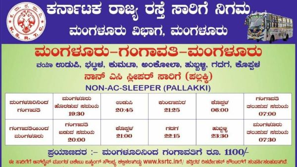 ಮಂಗಳೂರು-ಉಡುಪಿ-ಗಂಗಾವತಿ ಸ್ಲೀಪರ್‌ ಪಲ್ಲಕ್ಕಿ ಬಸ್‌ ವೇಳಾಪಟ್ಟಿ, ದರ ವಿವರ ...