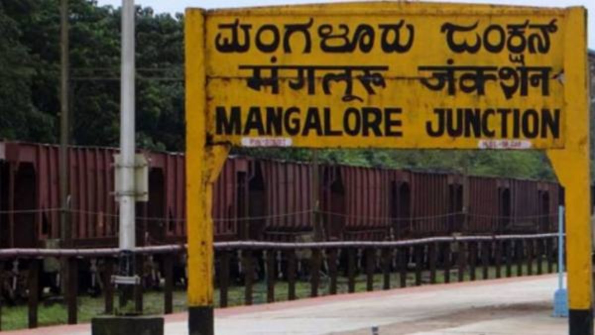 Mangaluru Railway Station: ₹10.58 ಕೋಟಿ ವೆಚ್ಚದಲ್ಲಿ ಮಂಗಳೂರು ಜಂಕ್ಷನ್‌ಗೆ ...