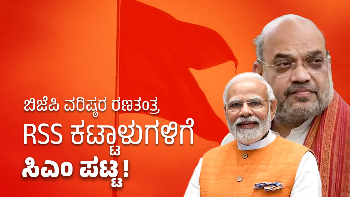ಬಿಜೆಪಿ ವರಿಷ್ಠರ ರಣತಂತ್ರ, RSS ಕಟ್ಟಾಳುಗಳಿಗೆ ಸಿಎಂ ಪಟ್ಟ! | Explore How BJP High Command Won Rajasthan ...