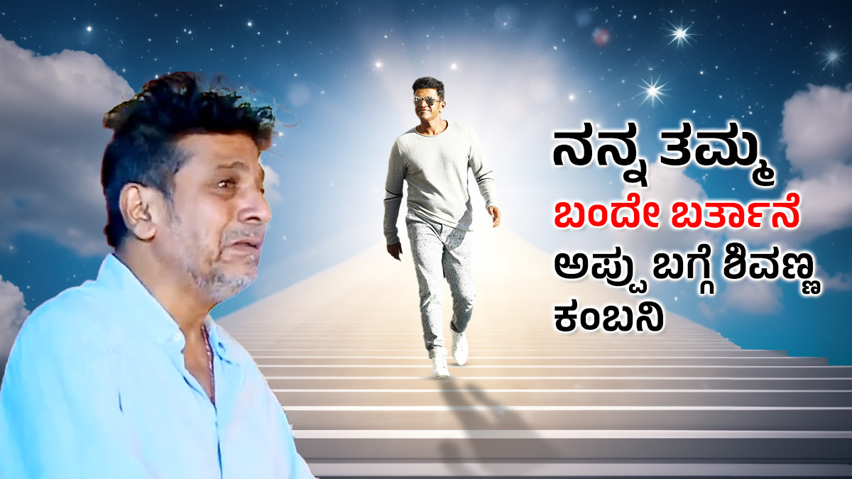 ‘ಅಪ್ಪು’ ಪುನೀತ್ ರಾಜ್‌ಕುಮಾರ್ ಅವರ ಬಗ್ಗೆ ಅಣ್ಣ ಶಿವರಾಜ್‌ಕುಮಾರ್ ಹೇಳಿದ ಮಾತನ್ನು ಕೇಳಿದ್ರೆ ಕಣ್ಣೀರು ಬರುತ್ತೆ ...