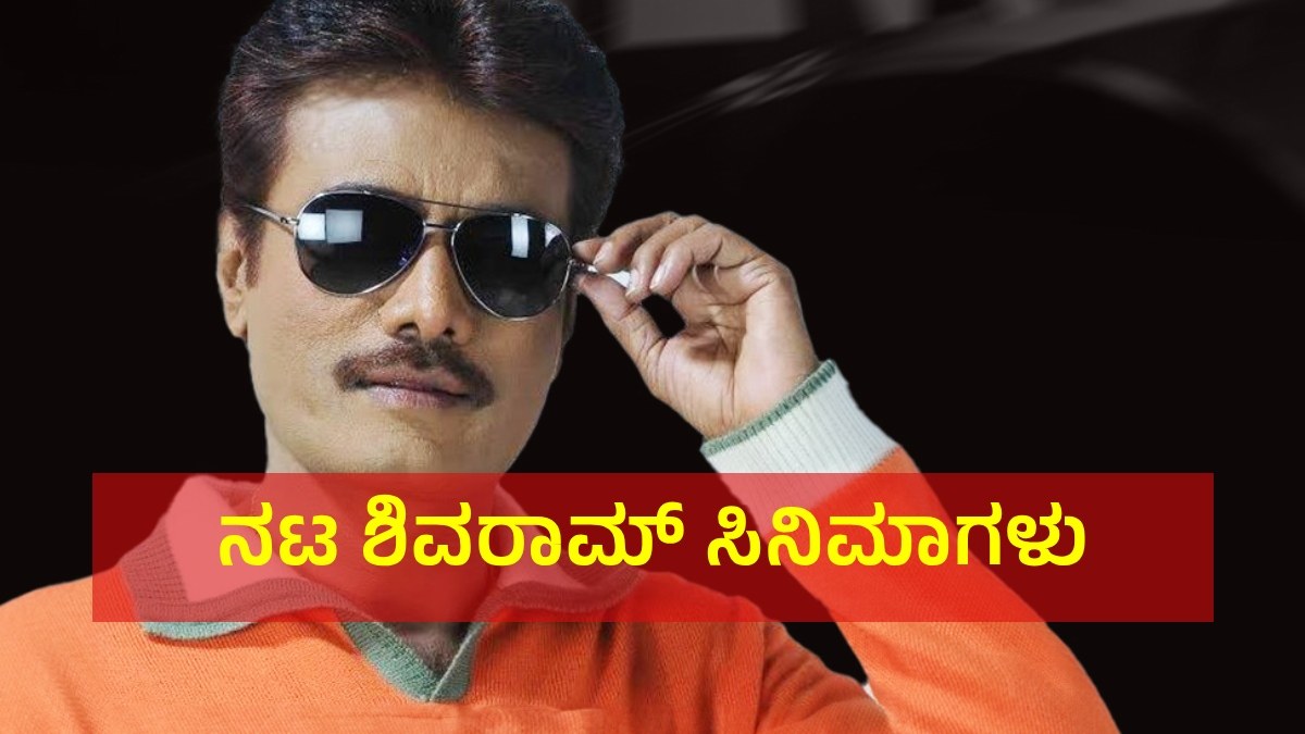 ‘ಬಾ ನಲ್ಲೆ ಮಧುಚಂದ್ರಕೆ’ ನಾಯಕ ಕೆ. ಶಿವರಾಮ್ ಸಿನಿಮಾಗಳು! | Senior Kannada Actor K Shivaram Hit Movies ...