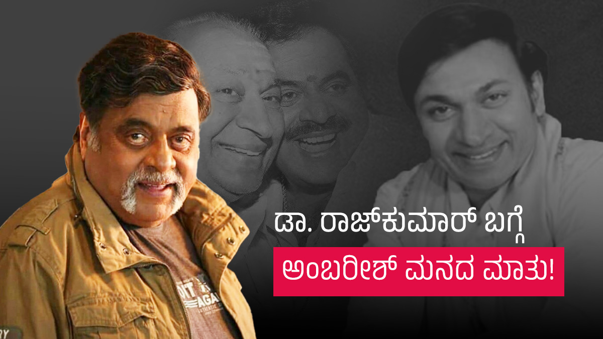 ಕನ್ನಡಕ್ಕೆ ಒಬ್ಬರೇ ಡಾ. ರಾಜ್‌ಕುಮಾರ್: ರೆಬೆಲ್ ಸ್ಟಾರ್ ಅಂಬರೀಶ್! | Discover ...