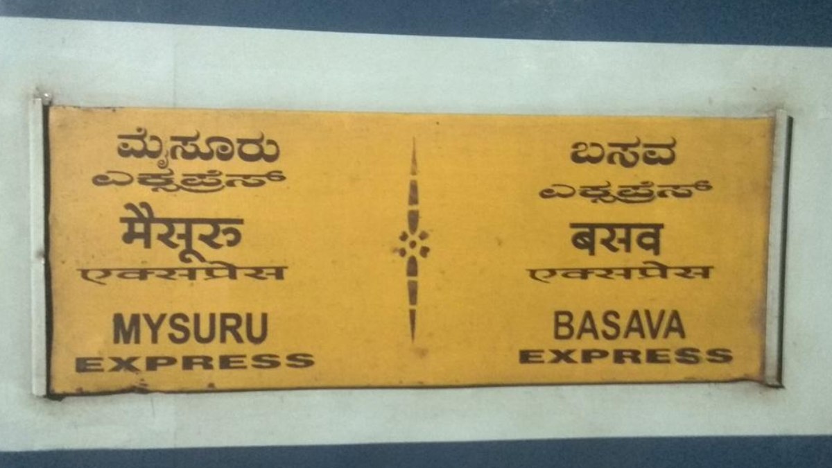 ಗದಗಕ್ಕೂ ಬರಲಿ ಬಸವ ಎಕ್ಸಪ್ರೆಸ್: ಮೈಸೂರು-ಬಾಗಲಕೋಟೆ ರೈಲ್ವೆ ವಿಸ್ತರಣೆಗೆ ಹೆಚ್ಚಿದ ...