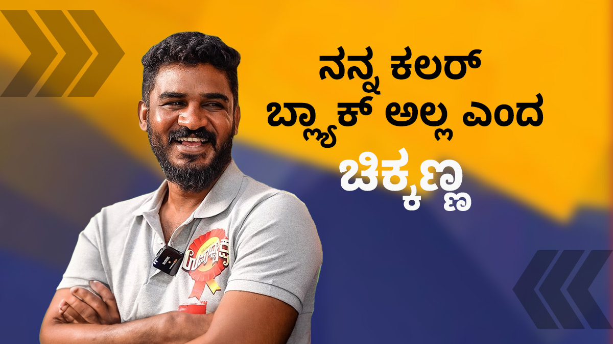 ಚಿಕ್ಕಣ್ಣನ ಕಲರ್ ಬ್ಲ್ಯಾಕ್ ಅಲ್ಲವಂತೆ, ಮತ್ತೆ ಚಿಕ್ಕಣ್ಣನ ಕಲರ್ ಯಾವುದು ...