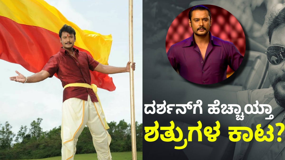 ಡಿ-ಬಾಸ್ ದರ್ಶನ್ ‘ನಾನು ಬ್ಯಾಡ್ ಬಾಯ್’ ಅಂತಾ ಹೇಳಿದ್ದು ಯಾಕೆ? | Challenging Star Darshan Spoke About His ...