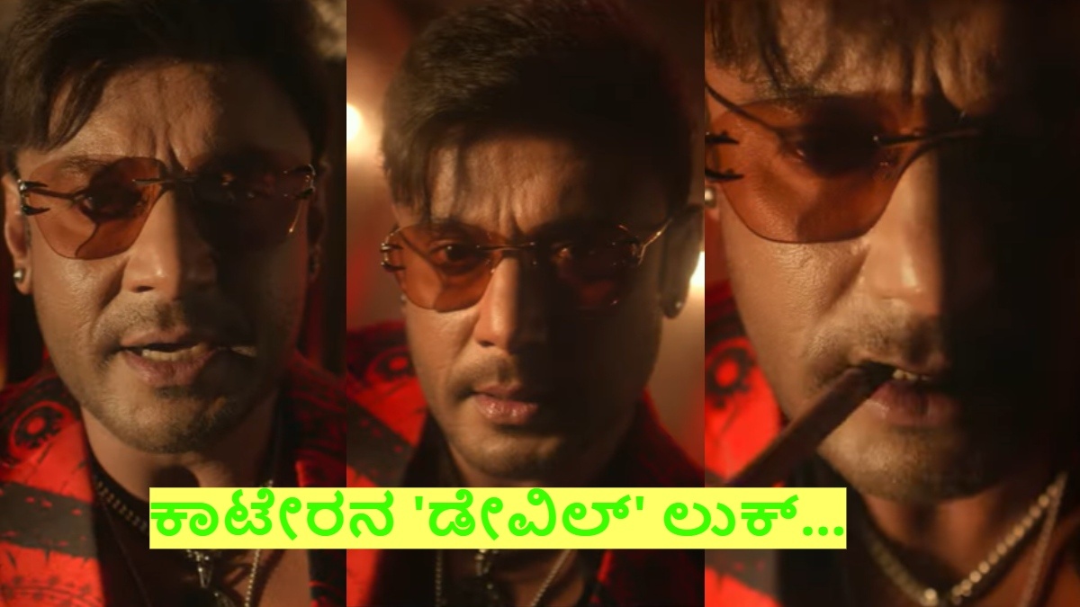 Darshan's Devil Teaser: ಪಾಪು ಹೆಸರು ಕೇಳಲ್ವಾ ಎನ್ನುತ್ತಾ 'ಡೇವಿಲ್' ಆಗಿ ಬಂದ ...