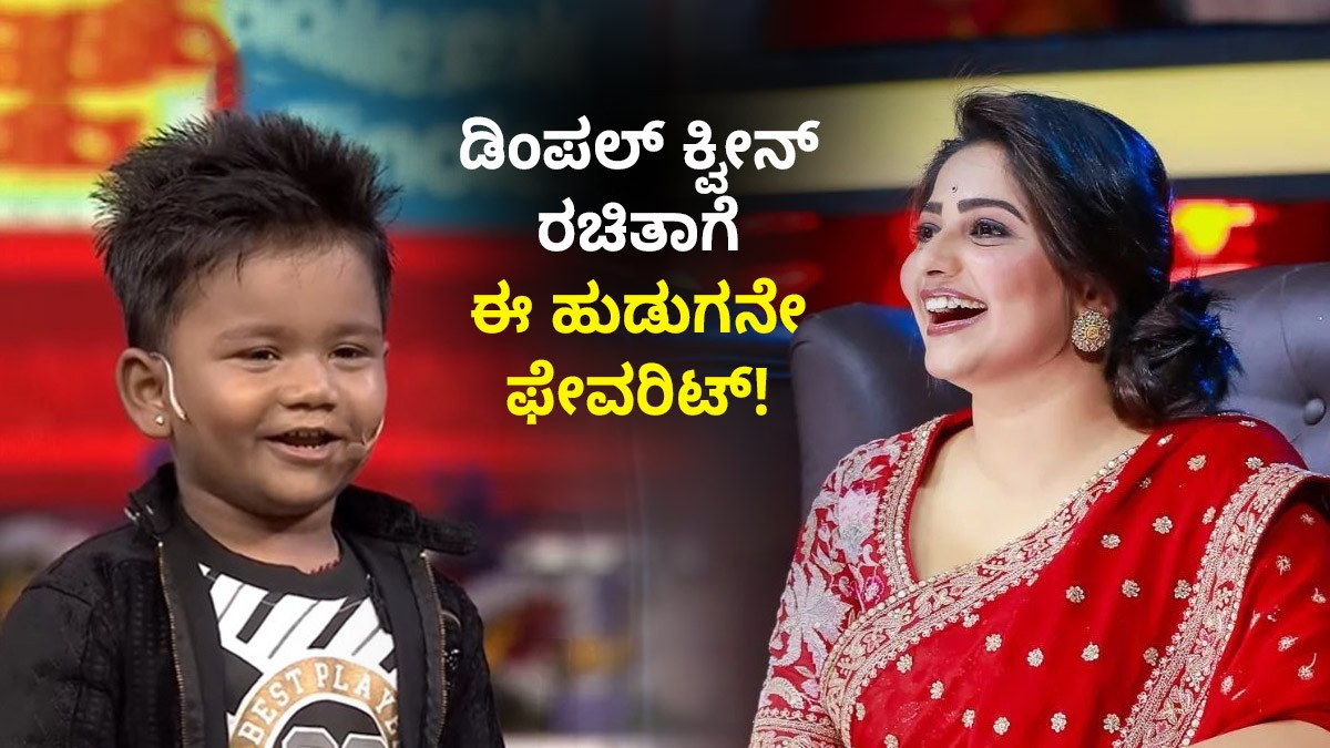 ಡಿಂಪಲ್ ಕ್ವೀನ್ ರಚಿತಾಗೆ ಈ ಹುಡುಗನೇ ಫೇವರಿಟ್! | Dimple Queen Rachita Ram Is ...