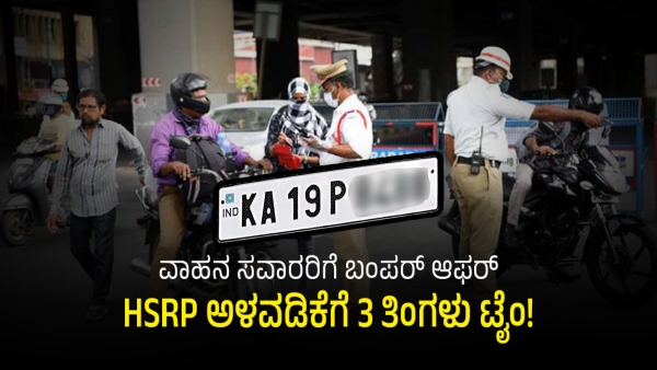 ನಂಬರ್ ಪ್ಲೇಟ್ ಬದಲಾಯಿಸಲು ಇನ್ನೂ 3 ತಿಂಗಳು ಬಾಕಿ: ಈ ತಪ್ಪನ್ನು ನೀವು ಮಾಡಬೇಡಿ ...