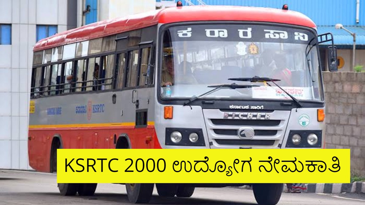 KSRTC Job Recruitment: ಅಭ್ಯರ್ಥಿಗಳು ಗಮನಿಸಿ: ಮಾರ್ಚ್ 6ಕ್ಕೆ ದೇಹದಾರ್ಢ್ಯ ...