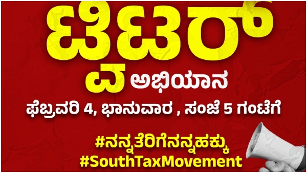 South Tax Movement: ತೆರಿಗೆ ಹಂಚಿಕೆ ಅನ್ಯಾಯದ ವಿರುದ್ಧ ಕನ್ನಡಿಗರ 'ನನ್ನ ತೆರಿಗೆ ...