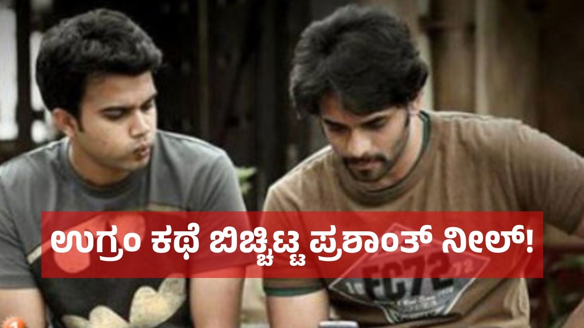 ಉಗ್ರಂ ಸಿನಿಮಾ ಮಾಡುವಾಗ ಸ್ನಾನ ಮಾಡ್ತಾ ಇರಲಿಲ್ಲವಂತೆ ಪ್ರಶಾಂತ್ ನೀಲ್: ಕಾರಣ ...
