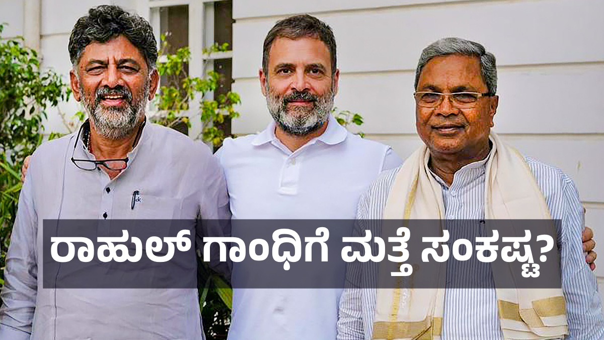 ರಾಹುಲ್ ಗಾಂಧಿ, ಸಿದ್ದರಾಮಯ್ಯ, ಡಿಕೆ ಶಿವಕುಮಾರ್‌ಗೆ ಸಂಕಷ್ಟ? | Karnataka Capital Bengaluru Court Is Gave ...