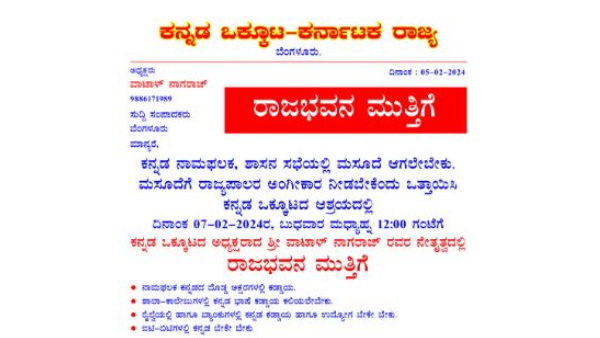 Breaking: ಬೆಂಗಳೂರು: ನಾಳೆ ಫೆ.7ರಂದು ರಾಜಭವನ ಮುತ್ತಿಗೆ | Vatal Nagaraj Led Kannada Workers will Siege ...