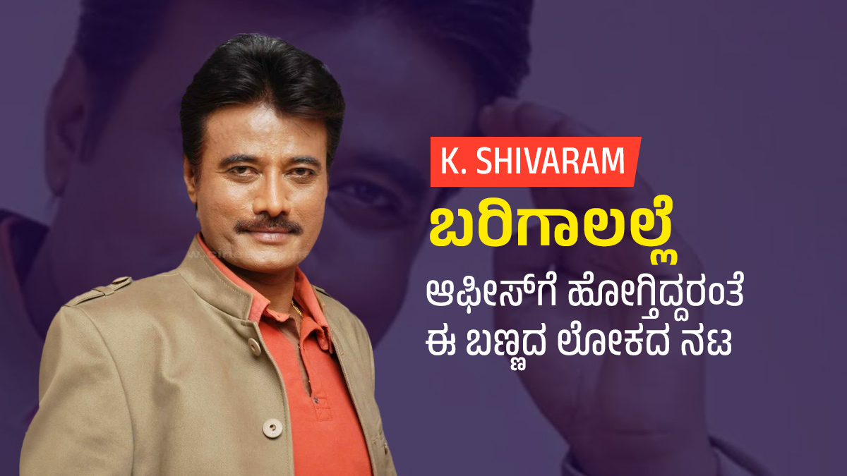 K Sivaram: ಬರಿಗಾಲಲ್ಲೆ ಆಫೀಸ್‌ಗೆ ಹೋಗ್ತಿದ್ದರಂತೆ ಈ ಬಣ್ಣದ ಲೋಕದ ನಟ | Here is ...