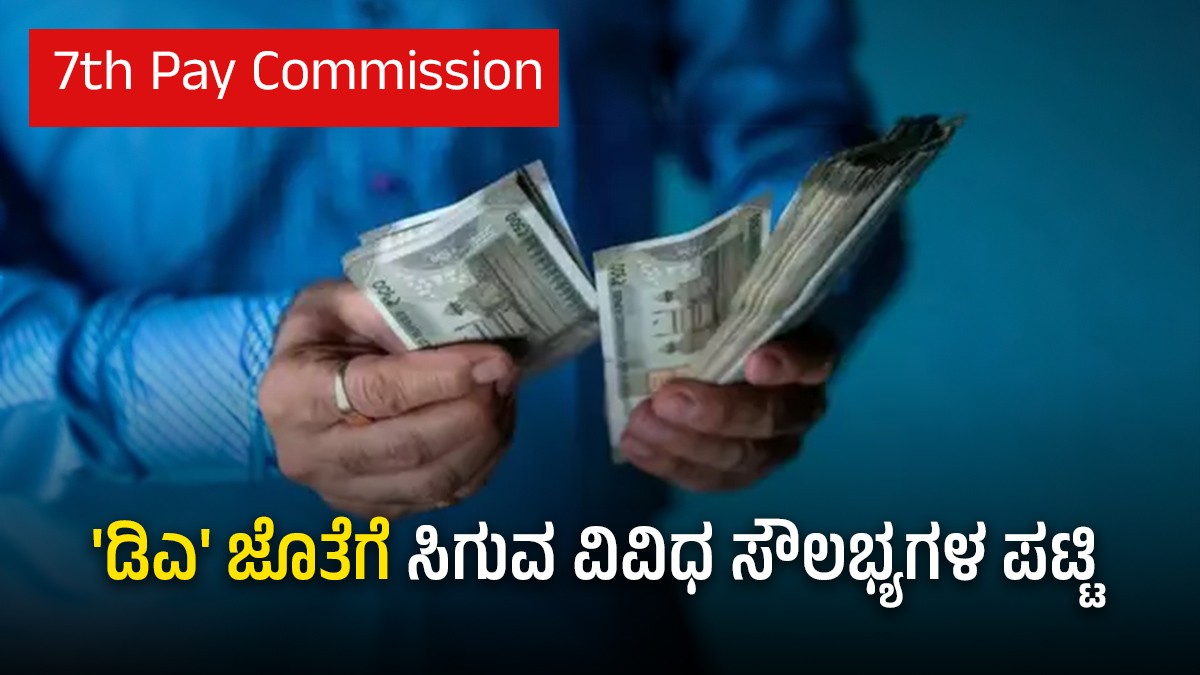 7th pay commission: ಕೇಂದ್ರ ಸರ್ಕಾರಿ ನೌಕರರಿಗೆ ಇದು ಅದೃಷ್ಟದ 'ಮಾರ್ಚ್' ತಿಂಗಳು, ಏಕೆ? | 7th Pay ...
