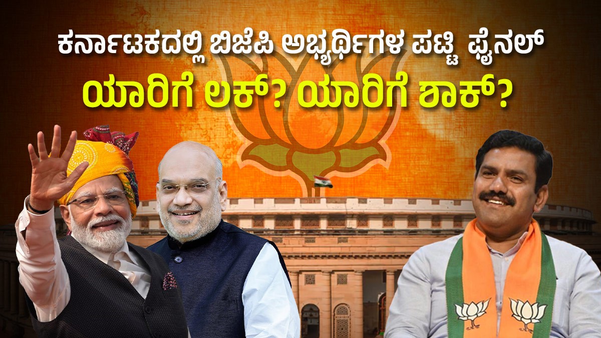 BJP Candidate List: ಕರ್ನಾಟಕದಲ್ಲಿ ಬಿಜೆಪಿ ಅಭ್ಯರ್ಥಿಗಳ ಪಟ್ಟಿ ಫೈನಲ್: ಯಾರಿಗೆ ಲಕ್?‌ ಯಾರಿಗೆ ಶಾಕ್?‌ | BJP ...