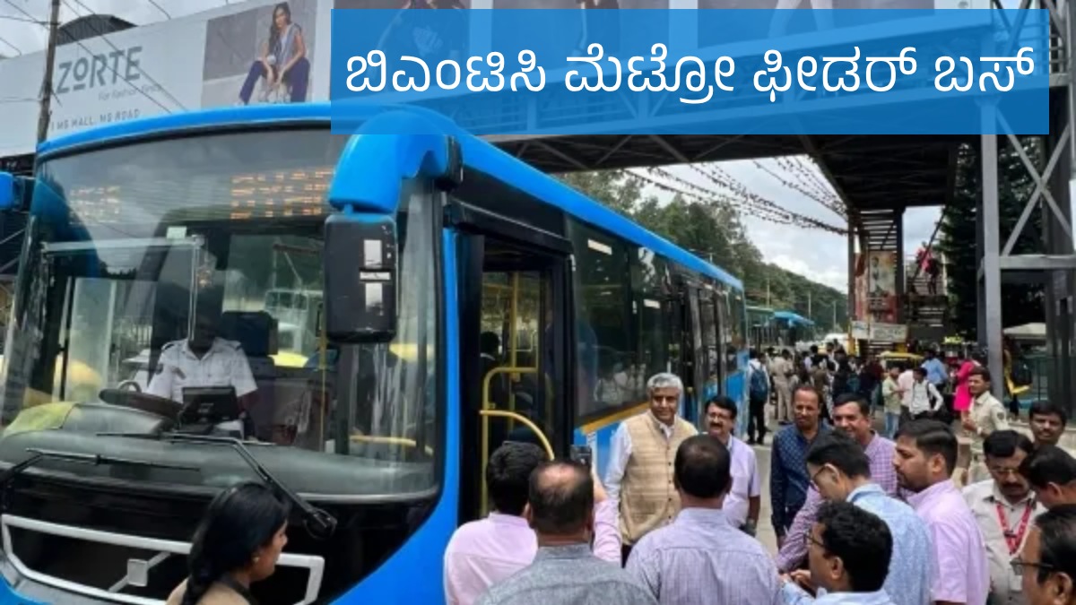 Metro Feeder bus update: ಹೊಸ ಮಾರ್ಗಗಳಲ್ಲಿ ಫೀಡರ್ ಬಸ್ ಸೇವೆ | Namma Metro ...