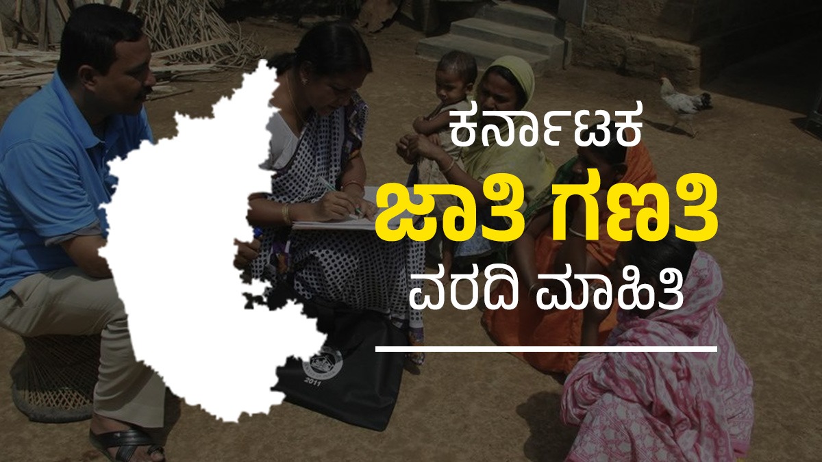 Karnataka Caste Census: ಕರ್ನಾಟಕ ಜಾತಿ ಗಣತಿ ವರದಿಯಲ್ಲಿ ಯಾರು ಮೊದಲು, ಯಾರು ...