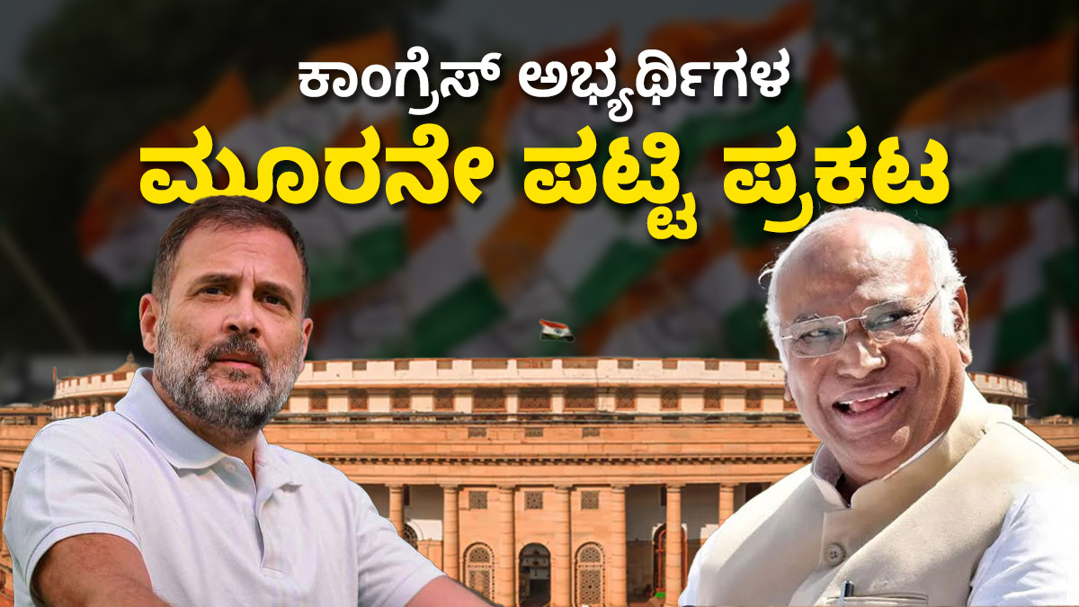 Congress Candidate 3rd List: ಕಾಂಗ್ರೆಸ್‌ ಅಭ್ಯರ್ಥಿಗಳ ಮೂರನೇ ಪಟ್ಟಿ ಪ್ರಕಟ: ಕರ್ನಾಟಕದಲ್ಲಿ ಯಾರಿಗೆ ಟಿಕೆಟ್ ...