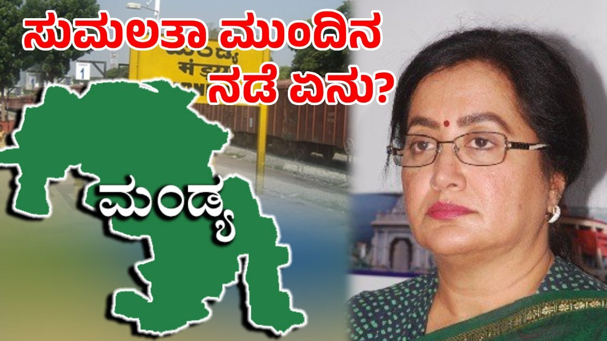 Sumalatha: ಕೈ ತಪ್ಪಿದ ಮಂಡ್ಯ; ಸುಮಲತಾ ಮುಂದಿನ ನಡೆ ಏನು? | Major Setback for ...