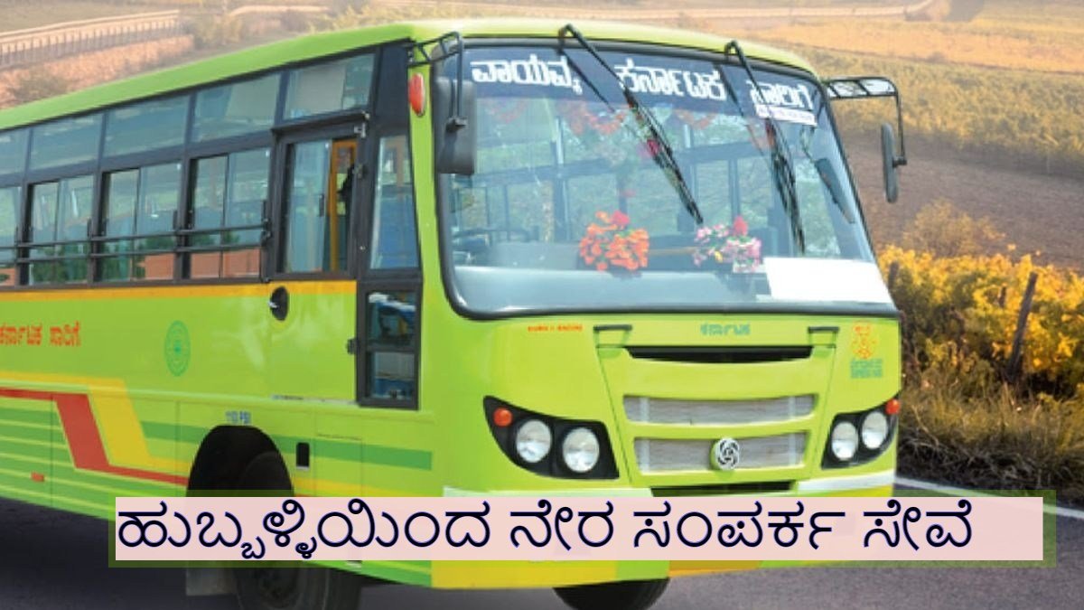 NWKRTC: ಹುಬ್ಬಳ್ಳಿಯಿಂದ ಇಲ್ಲಿಗೆ 'ವೇಗಧೂತ' ಬಸ್ ಸೇವೆ ಆರಂಭ: ಮಾರ್ಗ, ವೇಳಾಪಟ್ಟಿ ...