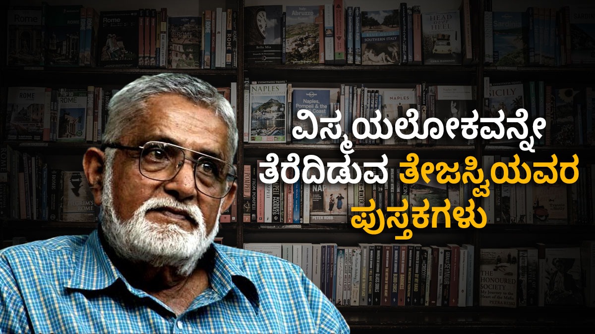 Poornachandra Tejaswi: ವಿಸ್ಮಯಲೋಕವನ್ನೇ ತೆರೆದಿಡುವ ತೇಜಸ್ವಿಯವರ ಪುಸ್ತಕಗಳು ...