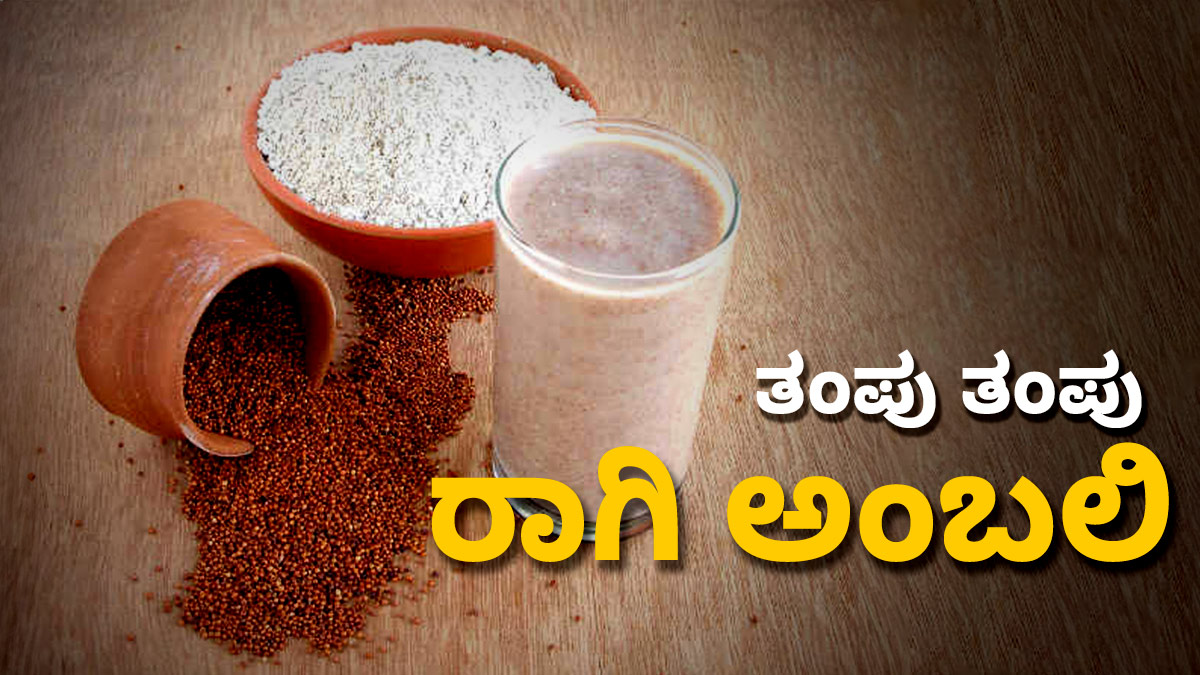 Ragi Ambali Recipe: ಈ ಬೇಸಿಗೆಗೆ ತಂಪು ತಂಪು ರಾಗಿ ಅಂಬಲಿ ಕುಡಿದು ಆರೋಗ್ಯ ...