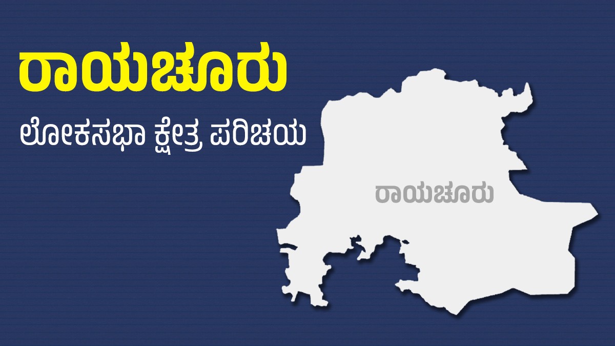 Raichur Lok Sabha Election: ಚಿನ್ನದ ಜಿಲ್ಲೆ ರಾಯಚೂರು ಲೋಕಸಭಾ ಕ್ಷೇತ್ರ ಪರಿಚಯ ...