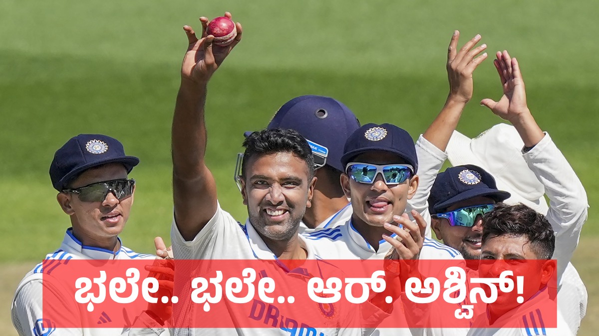 R Ashwin: ಆರ್‌. ಅಶ್ವಿನ್ ಮಡಿಲಿಗೆ ಮತ್ತೊಂದು 5 ವಿಕೆಟ್‌ಗಳ ಗೊಂಚಲು ...
