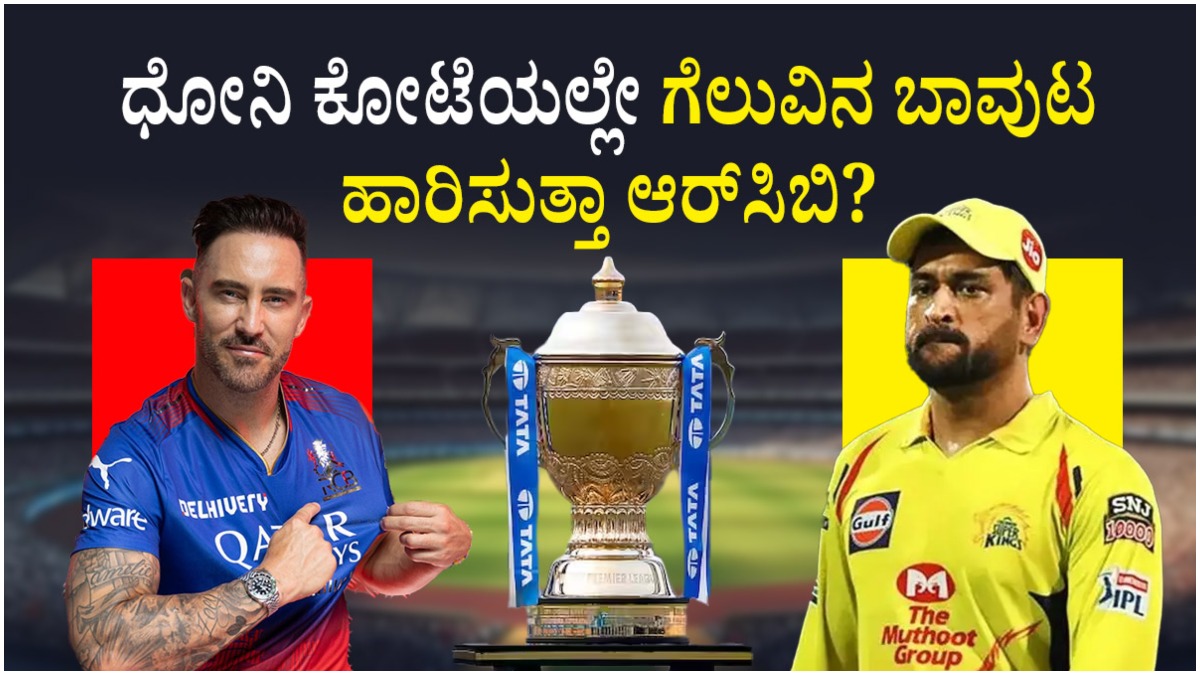 RCB Vs CSK: ಧೋನಿ ಕೋಟೆಯಲ್ಲಿ ಗೆಲುವಿನ ಬಾವುಟ ಹಾರಿಸುತ್ತಾ ಆರ್‌ಸಿಬಿ? | RCB Vs ...