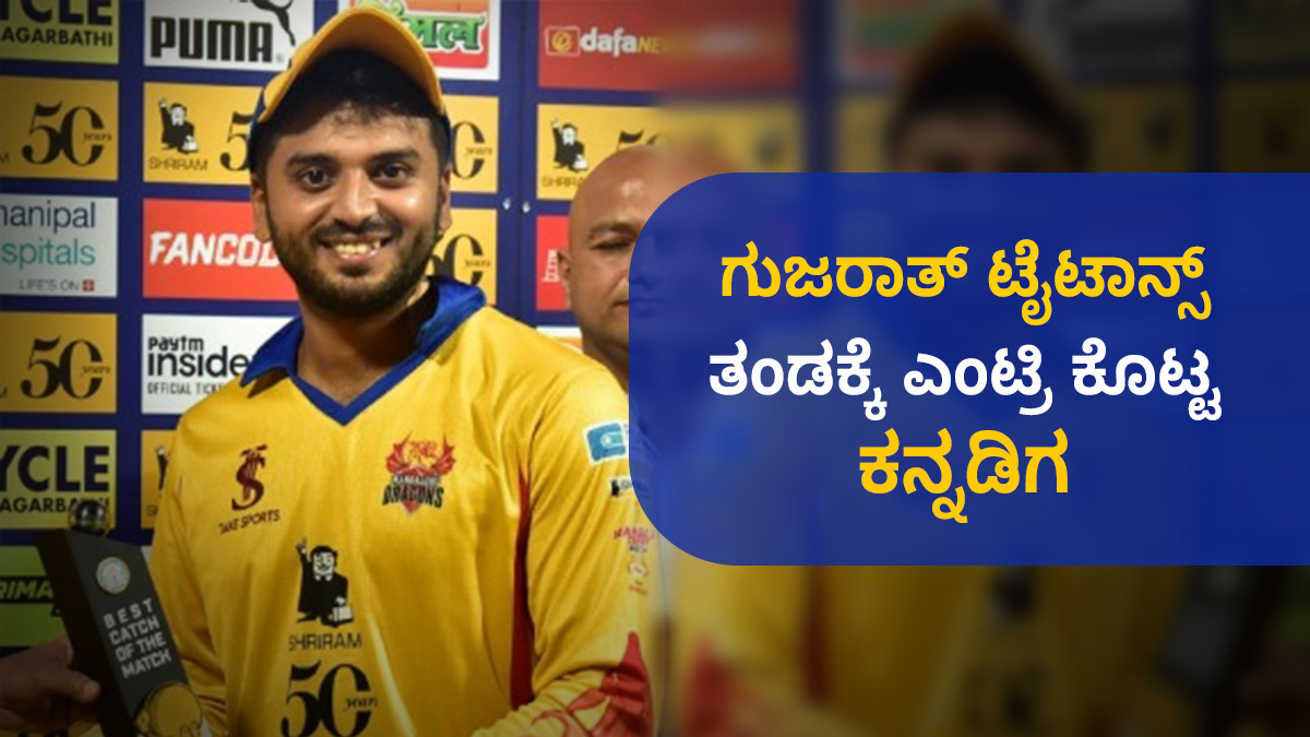 Gujarat Titans: ಗುಜರಾತ್ ಟೈಟಾನ್ಸ್‌ ತಂಡಕ್ಕೆ ಎಂಟ್ರಿ ಕೊಟ್ಟ ಕನ್ನಡಿಗ ...