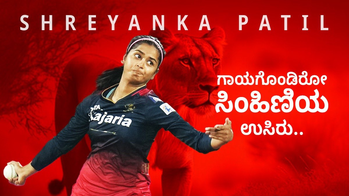 Shreyanka Patil: ಗಾಯಗೊಂಡಿದ್ದರೂ ಛಲ ಬಿಡದೆ ಆಡಿದ್ದ ಶ್ರೇಯಾಂಕಾ ಪಾಟೀಲ್ ...