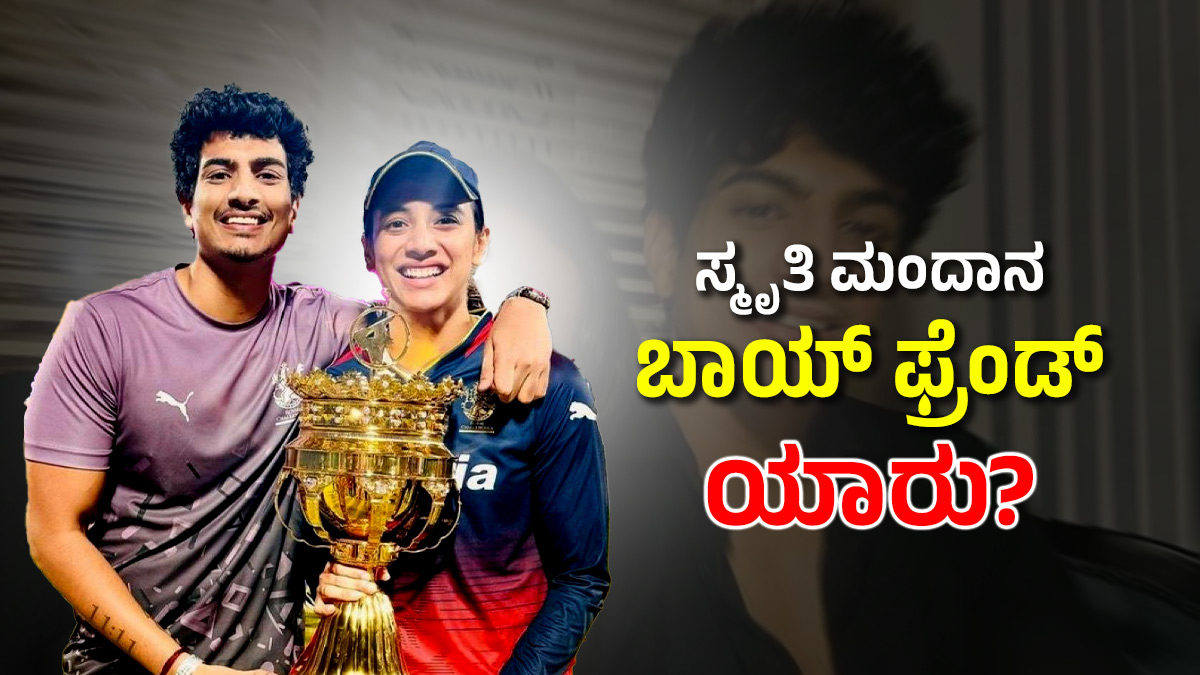 ಸ್ಮೃತಿ ಮಂದಾನ ಬಾಯ್ ಫ್ರೆಂಡ್ ಯಾರು ಗೊತ್ತೆ? | Who is smriti mandhana's ...