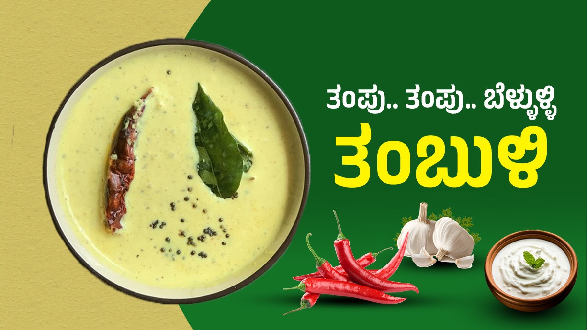 Bellulli Tambuli: ಮಟ..ಮಟ ಬಿಸಿಲಿಗೆ ತಂಪು..ತಂಪು ಬೆಳ್ಳುಳ್ಳಿ ತಂಬುಳಿ: 5 ...