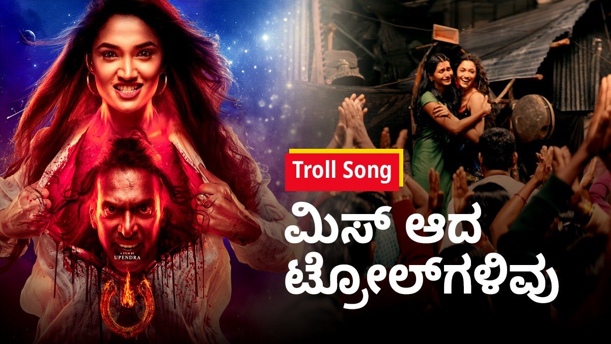 Troll Song: UI ಟ್ರೋಲ್‌ ಸಾಂಗ್‌ನಲ್ಲಿ ಮಿಸ್‌ ಆದ ಟ್ರೋಲ್‌ಗಳಿವು, ಉಳಿದವುಗಳನ್ನು ...
