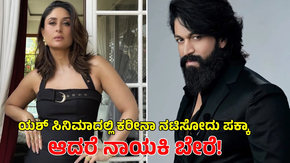 Toxic Update: ಯಶ್ ಸಿನಿಮಾದಲ್ಲಿ ಕರೀನಾ ಕಪೂರ್ ನಟಿಸೋದು ಪಕ್ಕಾ; ಆದರೆ ನಾಯಕಿ ...