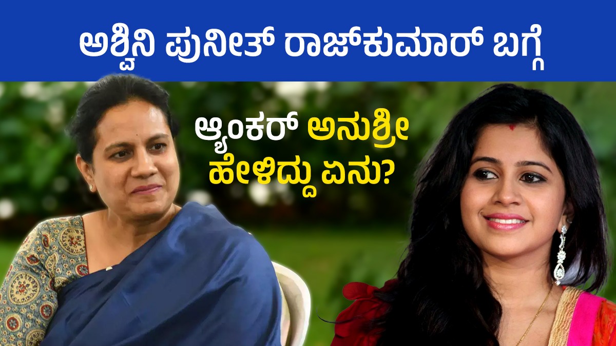 ಅಶ್ವಿನಿ ಪುನೀತ್‌ ರಾಜ್‌ಕುಮಾರ್ ಬಗ್ಗೆ ಆ್ಯಂಕರ್ ಅನುಶ್ರೀ ಹೇಳಿದ್ದು ಏನು? | Anchor Anushree Supports ...