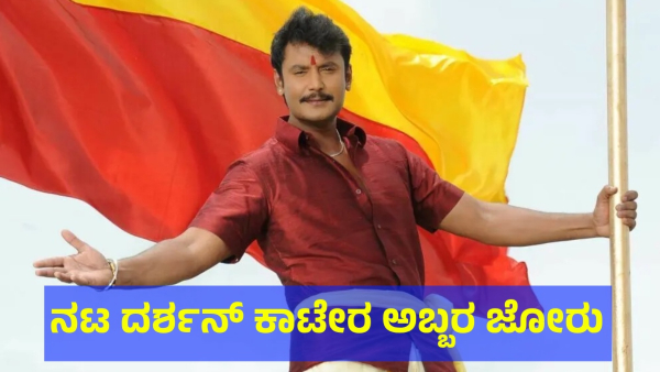 100 ದಿನ ಪೂರೈಸಿದ ದರ್ಶನ್ ಅವರ ‘ಕಾಟೇರ’ ಗಳಿಸಿದ್ದು ಎಷ್ಟು ಕೋಟಿ? | Challenging ...