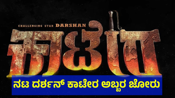 100 ದಿನ ಪೂರೈಸಿದ ದರ್ಶನ್ ಅವರ ‘ಕಾಟೇರ’ ಗಳಿಸಿದ್ದು ಎಷ್ಟು ಕೋಟಿ? | Challenging ...