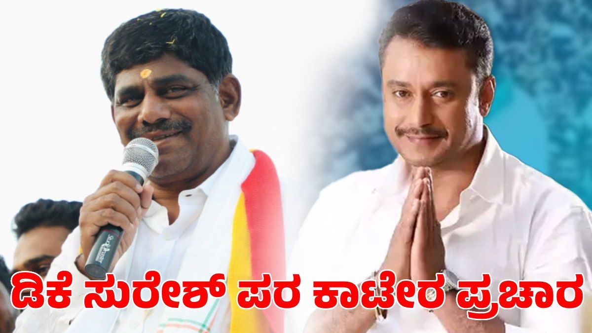 Darshan: ಡಿ.ಕೆ. ಸುರೇಶ್ ಪರ ಚಾಲೆಂಜಿಂಗ್ ಸ್ಟಾರ್ ದರ್ಶನ್ ಪ್ರಚಾರ | Challenging ...