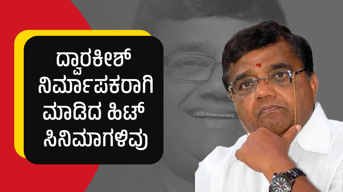 Dwarakish: ದ್ವಾರಕೀಶ್‌ ನಿರ್ಮಾಪಕರಾಗಿ ಮಾಡಿದ ಹಿಟ್‌ ಸಿನಿಮಾಗಳಿವು | Do you ...