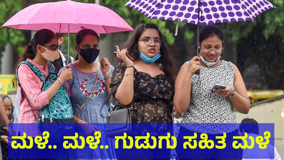 Rain Alert: ಮಳೆ.. ಮಳೆ.. ಭರ್ಜರಿ ಮಳೆ ಗುರೂ! | Heavy Rain: This Districts In Karnataka Has Received ...