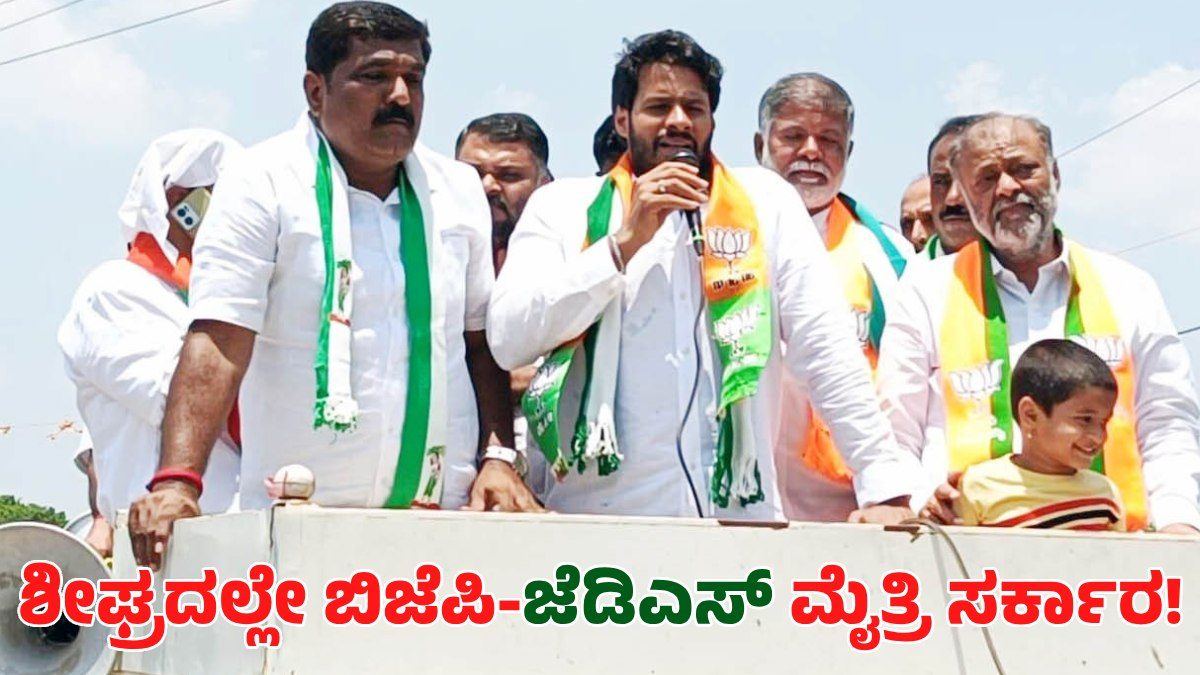 ಶೀಘ್ರದಲ್ಲೇ ಬಿಜೆಪಿ ಜೆಡಿಎಸ್ ಮೈತ್ರಿ ಸರ್ಕಾರ ಅಧಿಕಾರಕ್ಕೆ ಬರಲಿದೆ ನಿಖಿಲ್